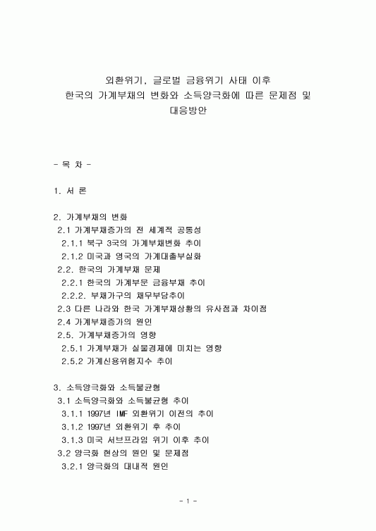 외환위기, 글로벌 금융위기 사태 이후 한국의 가계부채의 변화와 소득양극화에 따른 문제점 및 대응방안