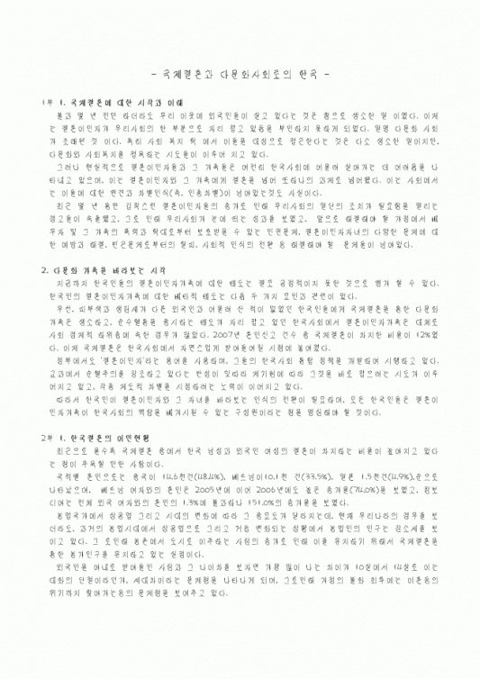 국제결혼과 다문화사회로의 한국