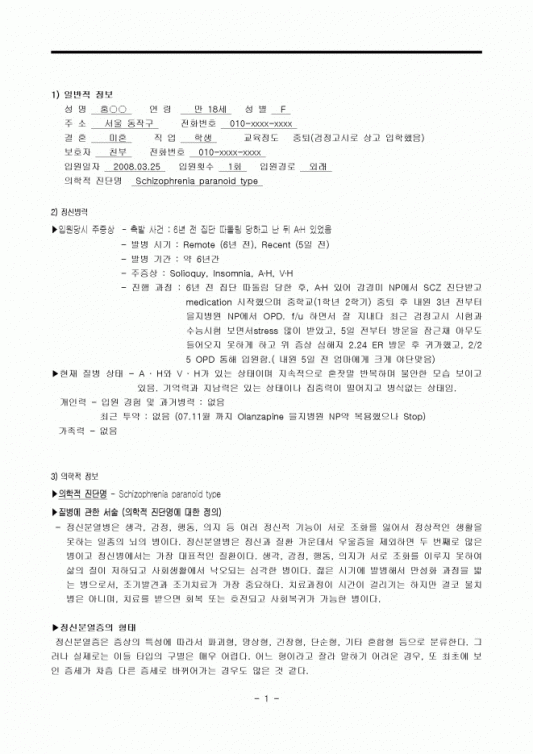 정신분열증(Schizophrenia) case