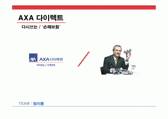 AXA 다이렉트 광고기획서