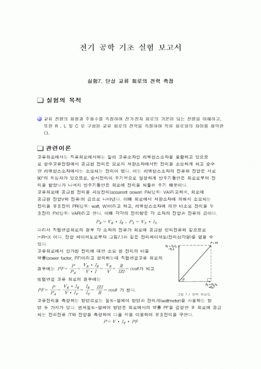 단상교류회로의 전력측정