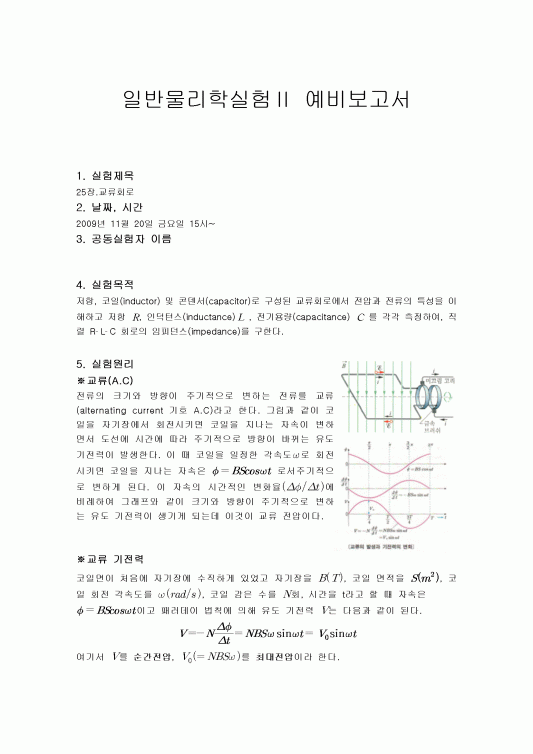 [일반물리학실험Ⅱ] 25장. 교류회로 (예비레포트)