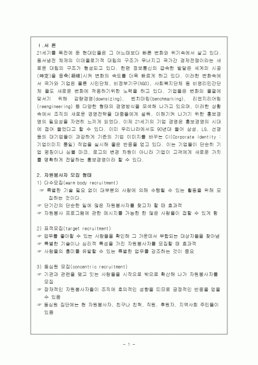 [사회과학] 자원봉사자 홍보전략 및 모집방안(모집형태, 홍보방법과 전략, 프로그램 관리 방안 등)