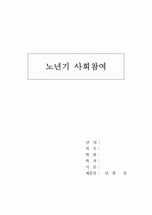 노년기 사회참여