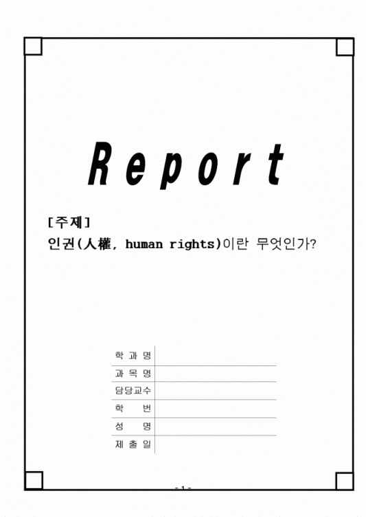 인권(人權, human rights)이란 무엇인가?