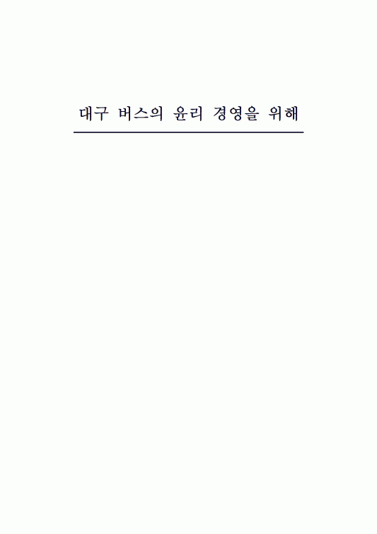 대구 버스의 윤리 경영