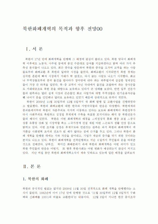 북한화폐개혁의 목적과 향후 전망00