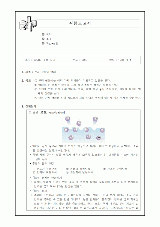 과학실험보고서 (4.우리 생활과 액체)