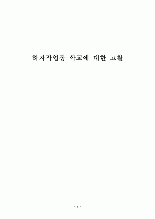 하자작업학교에 대한 모든것(인터뷰포함 및 조사)