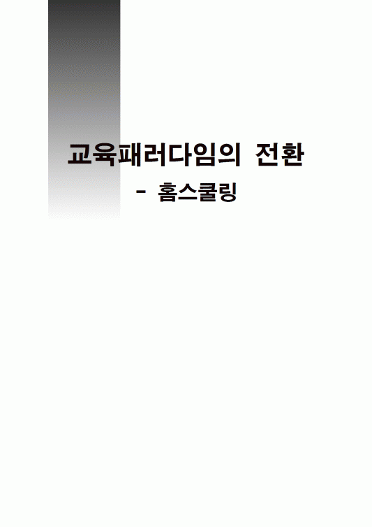 홈스쿨링에 대한 모든것