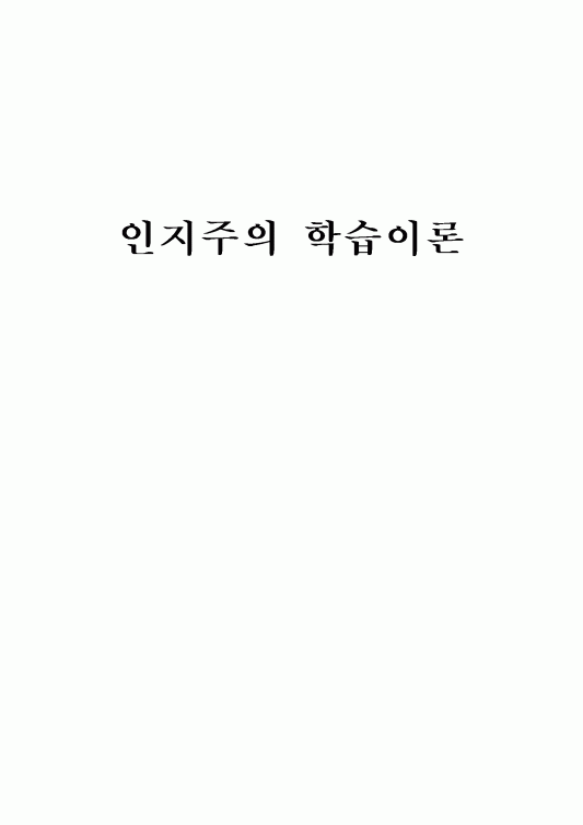 인지주의 학습이론에 대한 모든것(내용 완벽/정보처리이론포함)