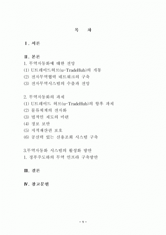 전자무역의 전망과 문제점