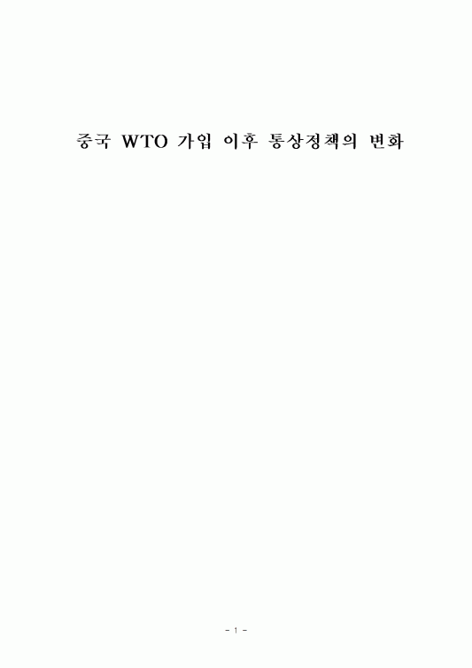 중국 WTO 가입 이후 통상정책의 변화