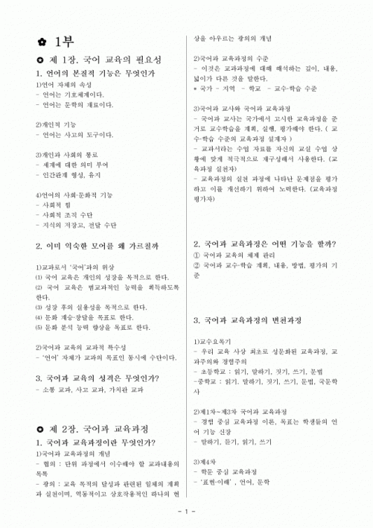 국어교육의 이해 요약정리