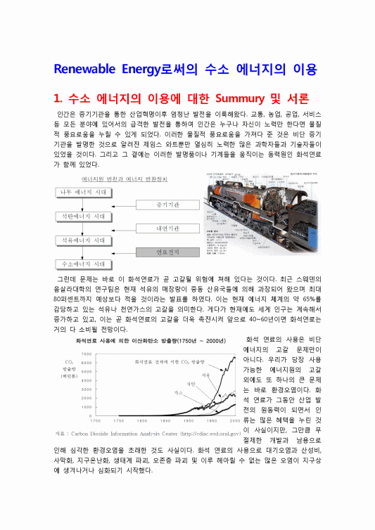 재생에너지로써의 수소에너지의 이용