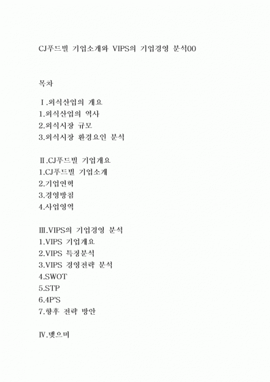 CJ푸드빌 기업소개와 VIPS의 기업경영 분석00