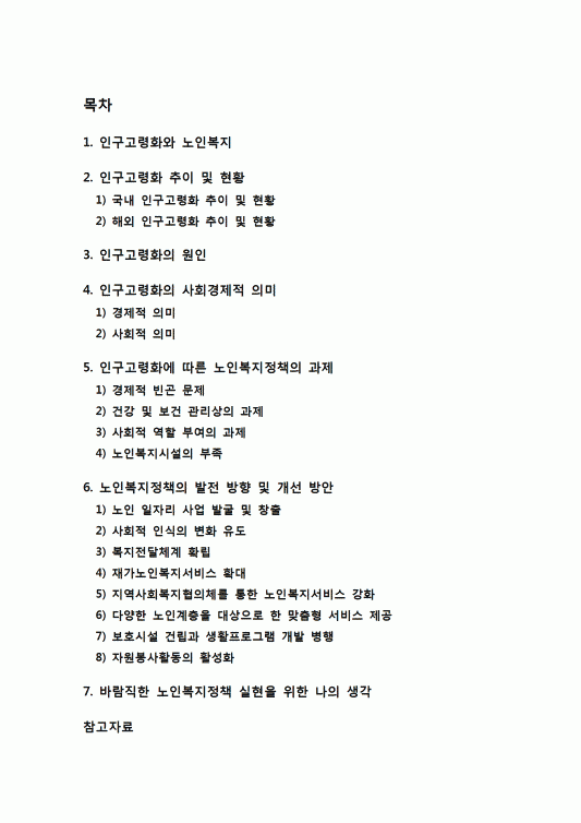 [인구고령화]인구 고령화 문제의 원인과 의미, 인구고령화 추세에 따른 노인복지정책의 문제점 및 발전 방안 고찰 - 고령화사회와 노인복지정책