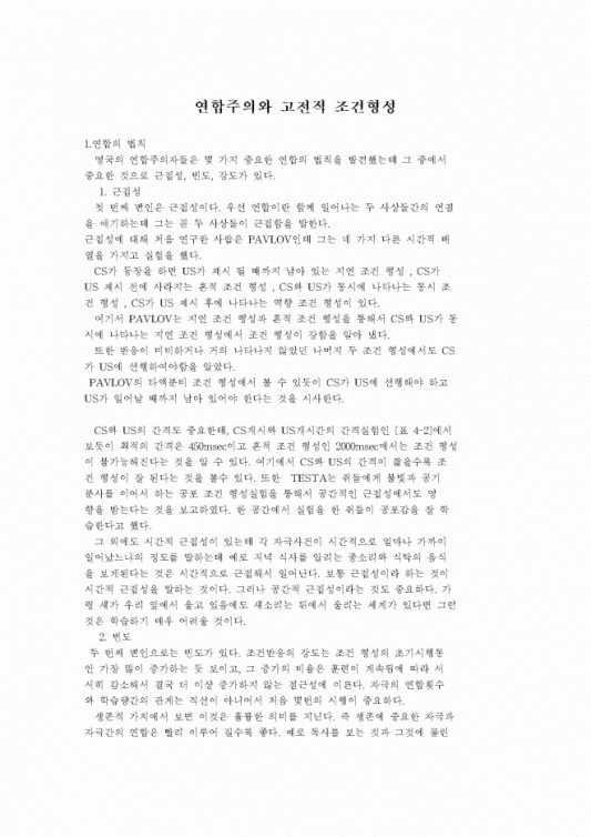 연합주의와 고전적 조건형성에 대한 자세한 설명과 실험과정와 행동치료프로그램의 특징 설명