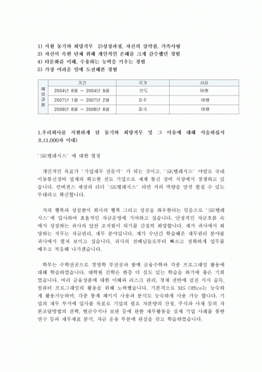 [sk텔레시스] 재무/회계 파트 합격 자기소개서입니다.