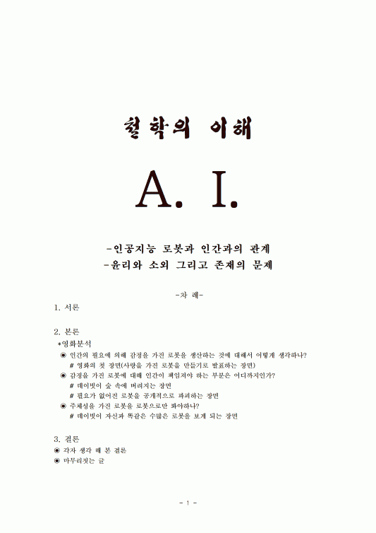 [감상문]A.I(에이 아이)