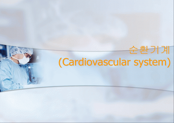 순환기계 (Cardiovascular system)
