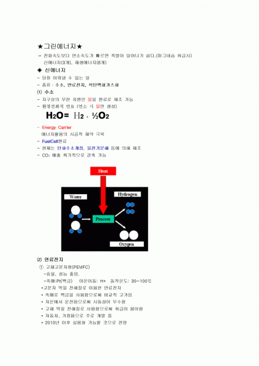 그린에너지(신에너지 3가지,재생에너지 8가지)