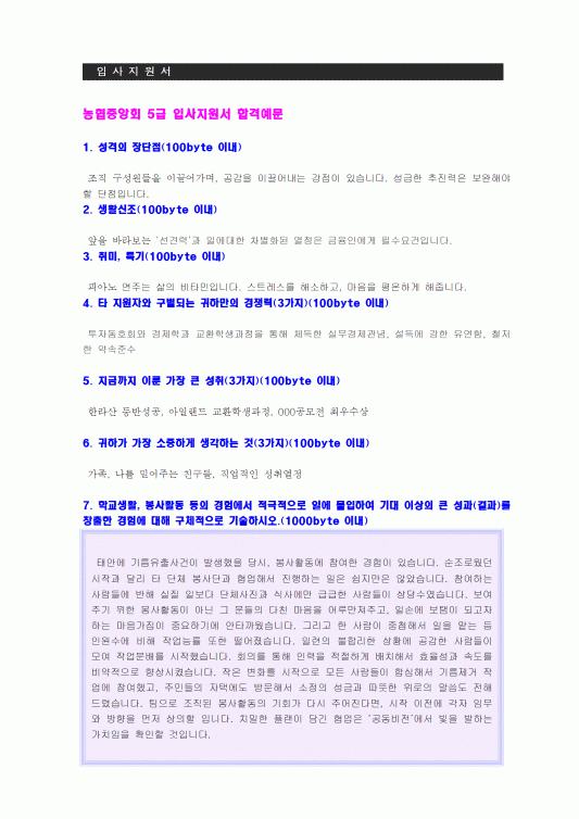 농협 자기소개서 예문 2편모음 [농협중앙회+지역농협/BEST 취업자료]