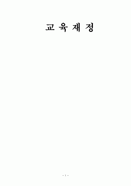 학교교육재정에 관한 정리