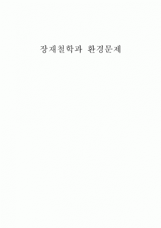 장재철학과 자연사상에 대한 분석 및 고찰