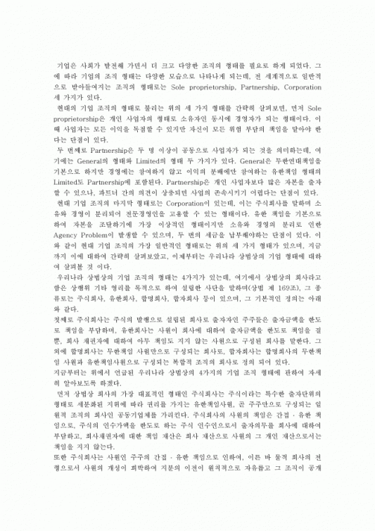 한국의 상법상 기업조직형태