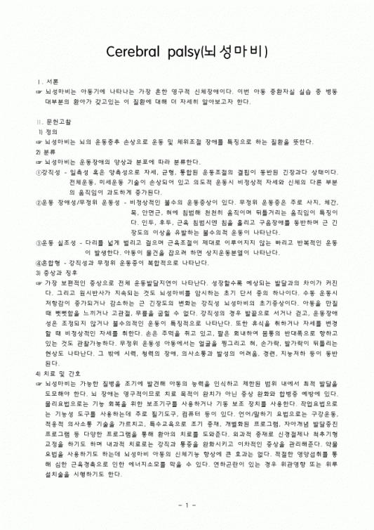 Case study Cerebral palsy(뇌성마비)