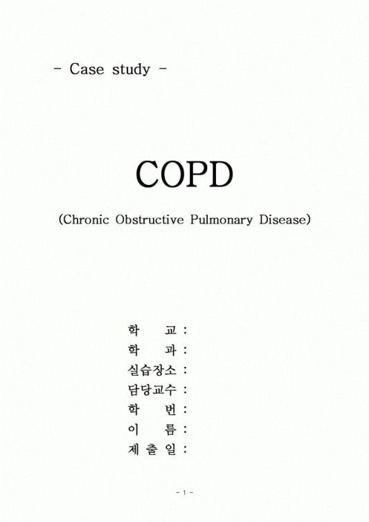 COPD 케이스 (만성 폐쇄성 폐질환)