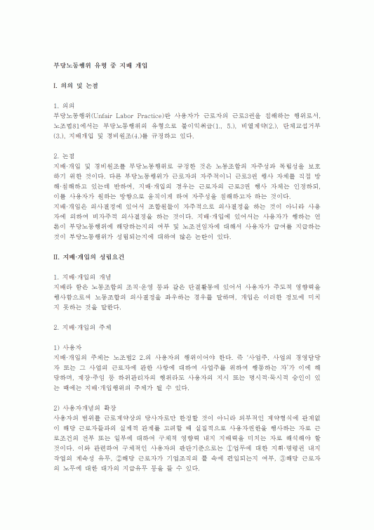 부당노동행위 유형 중 지배 개입