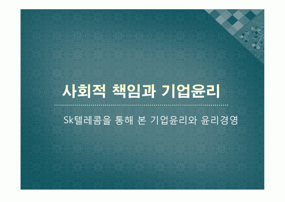 Sk텔레콤을 통해 본 기업윤리와 윤리경영