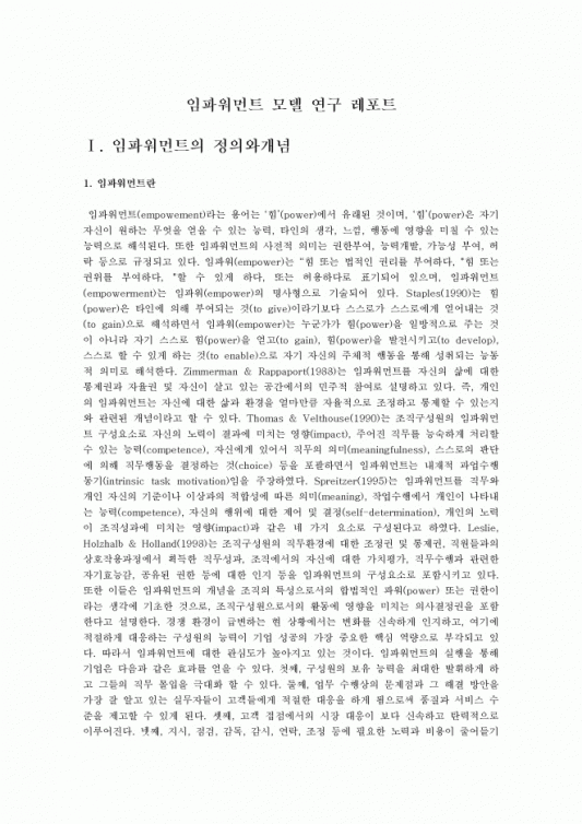 임파워먼트 모델 연구 레포트