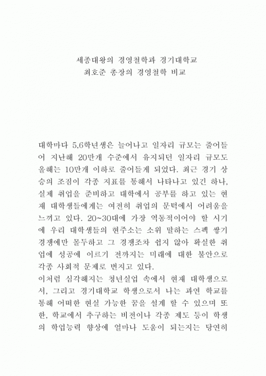 세종대왕의 경영철학과 최호준총장의 경영철학의 비교