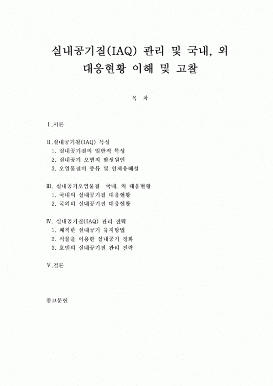 실내공기질(IAQ) 관리 및 국내, 외 대응현황 이해 및 고찰