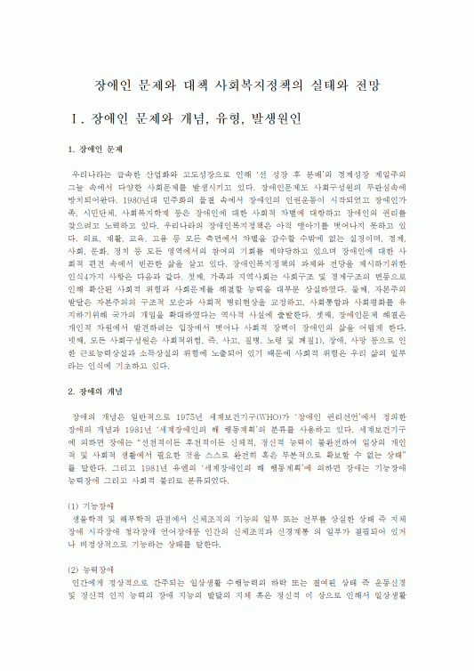 장애인 문제와 대책 사회복지정책의 실태와 전망, 장애인 문제와 개념, 발생원인