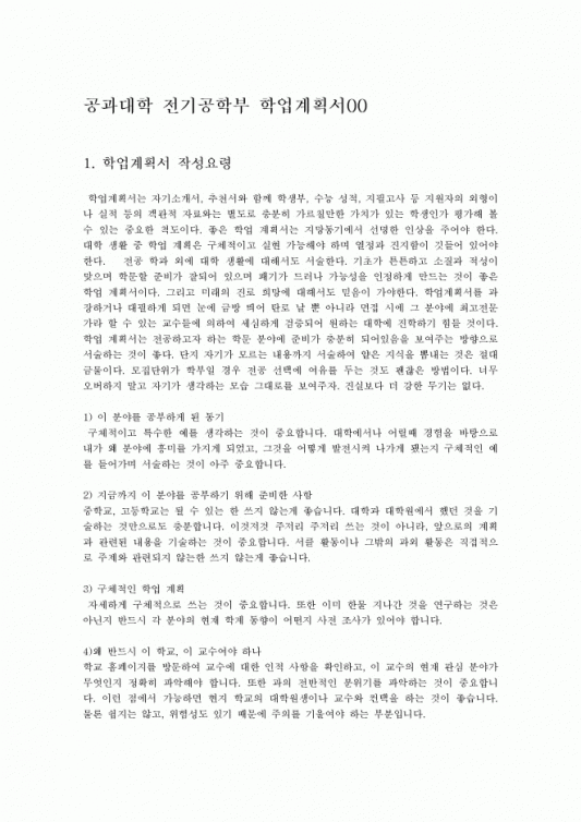 공과대학 전기공학부 학업계획서00