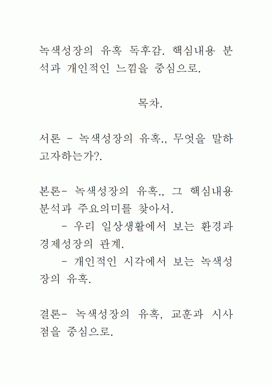 [우수평가자료]녹색성장의 유혹 독후감. 핵심내용 분석과 개인적인 느낌을 중심으로.