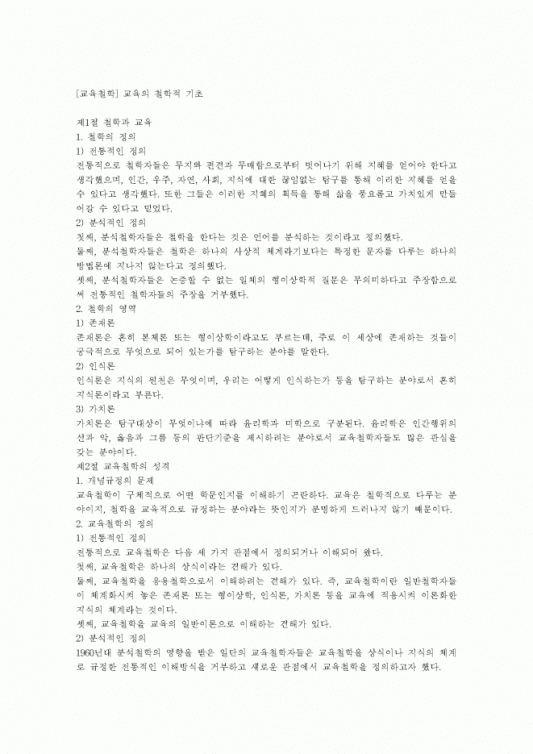 [교육철학] 교육의 철학적 기초