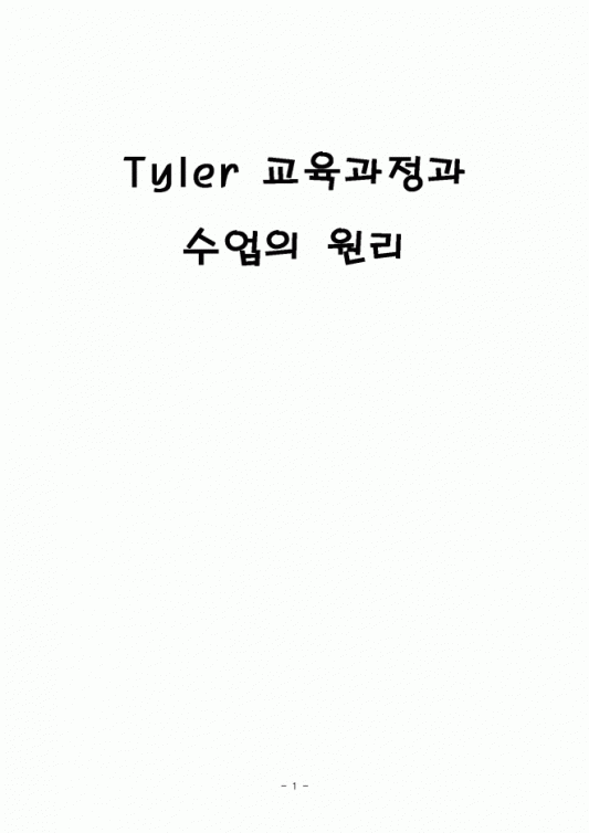 타일러교육과정이론