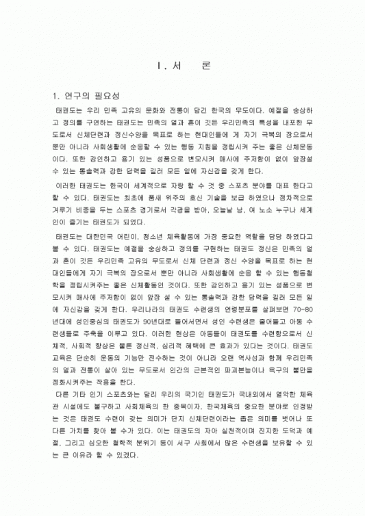 태권도 관련단체의 일선 도장에 대한 지원 방안