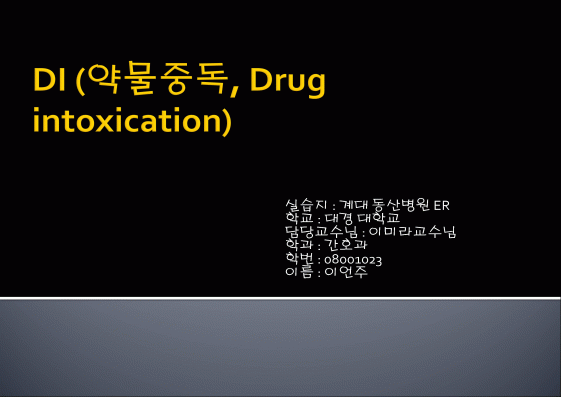 DI (약물중독, Drug intoxication)