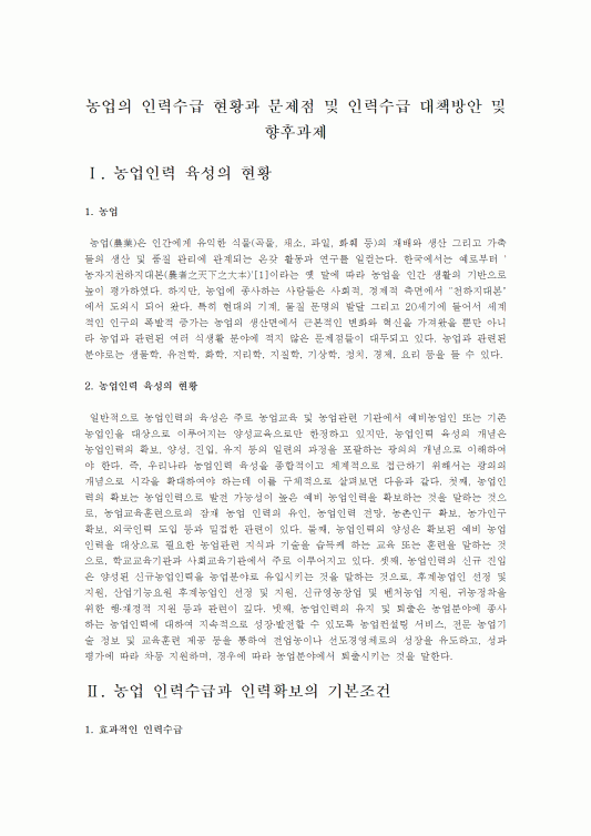 농업의 인력수급 현황과 문제점 및 인력수급 대책방안 및 향후과제