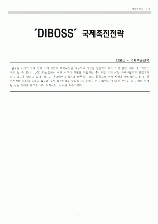 DIBOSS 국제촉진전략 (중소기업의 국제 촉진 전략 성공 사례)