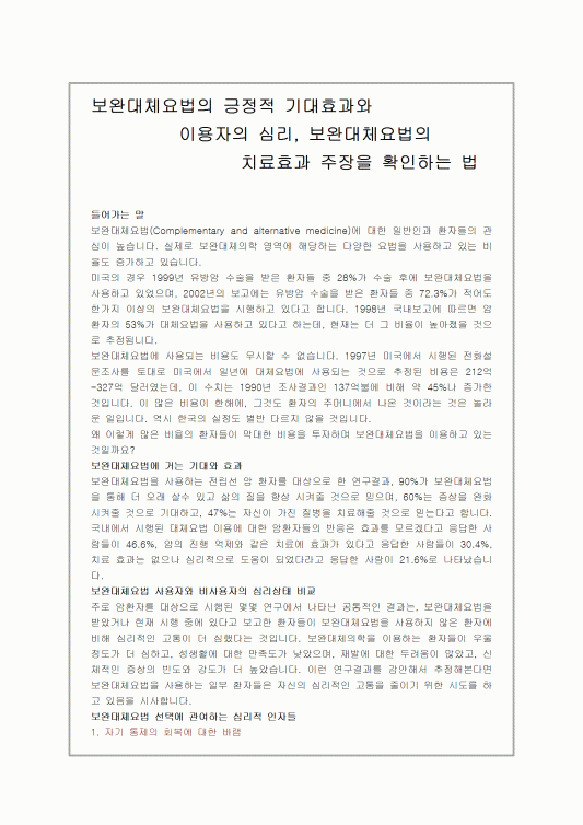 보완대체요법의 긍정적 기대효과와 이용자의 심리, 보완대체요법의 치료효과 주장을 확인하는 법