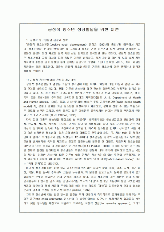 긍정적 청소년 성장발달을 위한 이론과 발전전략