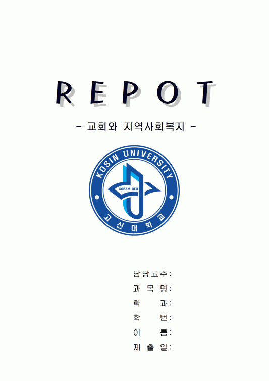 교회와 지역사회복지