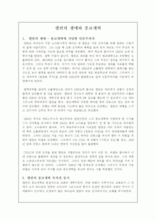 캘빈의 생애와 일대기, 종교개혁(목적,동기, 신학사상, 신학영향 등)